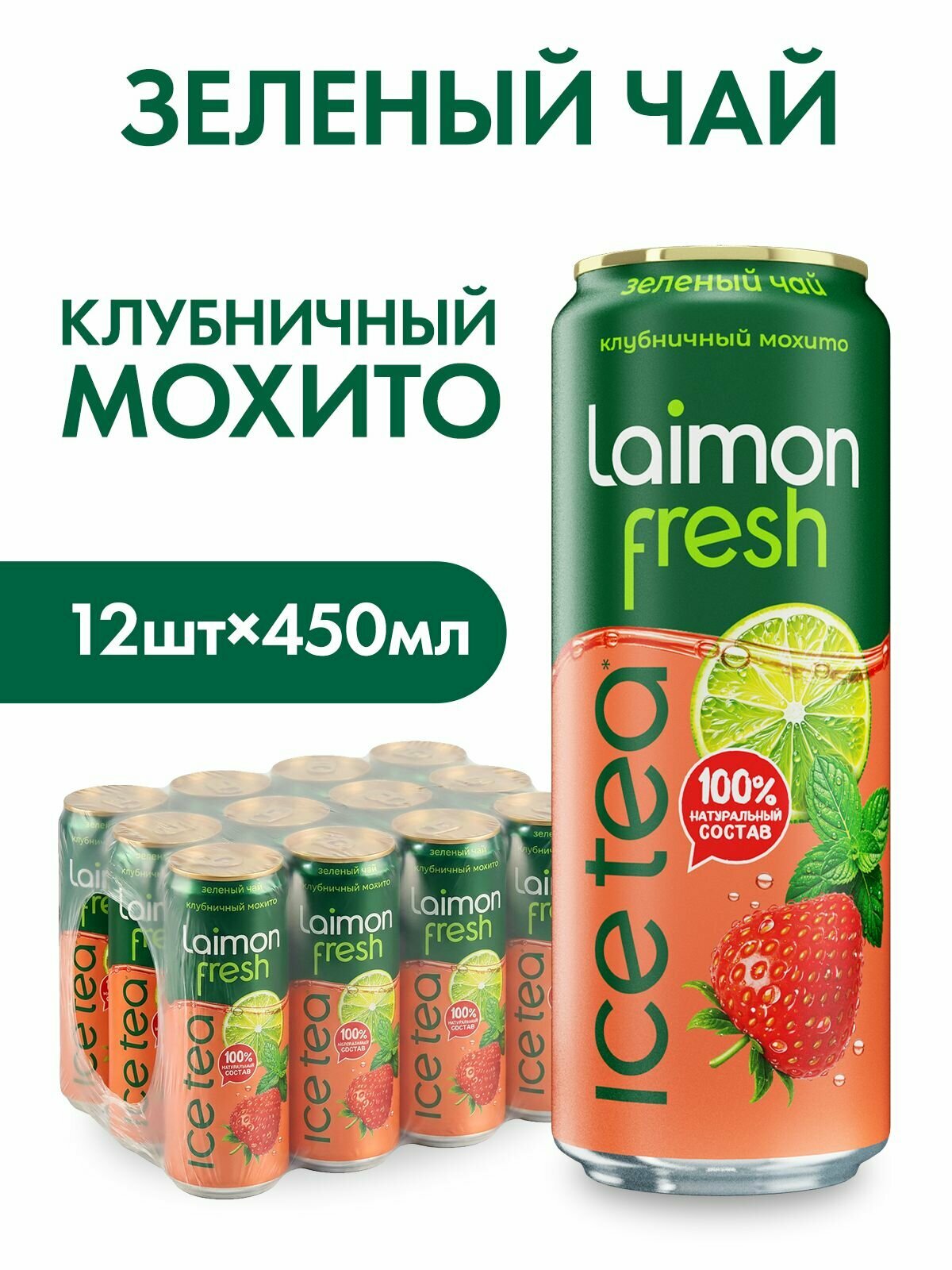 Холодный зеленый чай Laimon Fresh Клубничный Мохито, 0,45 л. x 12 шт. 12 шт 0.45 л клубничный мохито