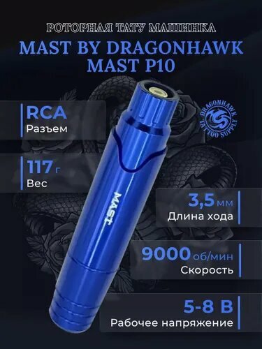 Роторная машинка для тату и перманентного макияжа DragonHawk Mast P10 Blue (синяя)