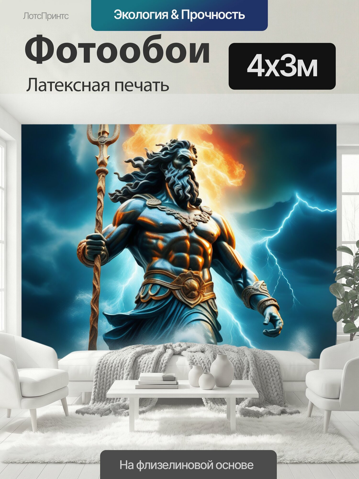Фотообои моющиеся ударопрочные "Посейдон, трезубец, бог море царь" 400x300 см. латексная печать