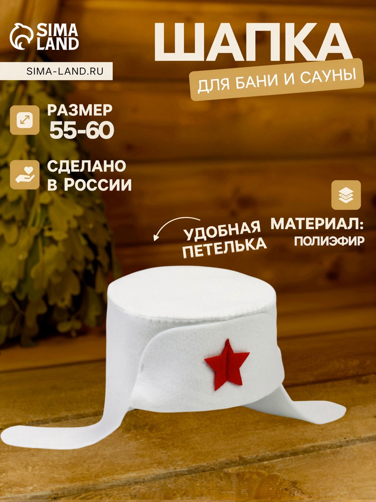 Шапка для бани и сауны «Ушанка», полиэфир, белая