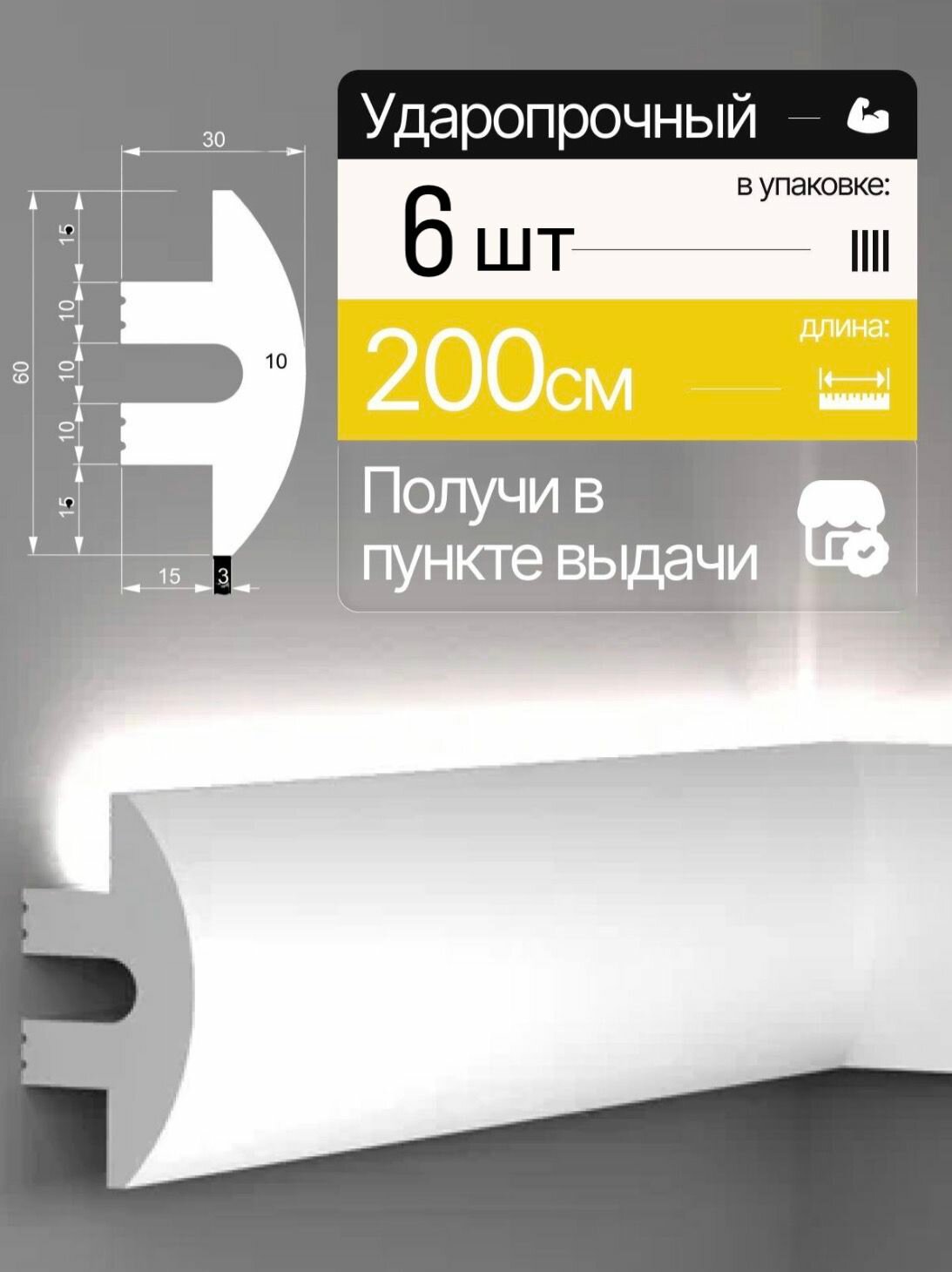 Молдинг настенный дюрополимер,2метра 60x30мм, 6шт, белый, под покраску, ударопрочный, влагостойкий Glanzepol GPD-203 LED