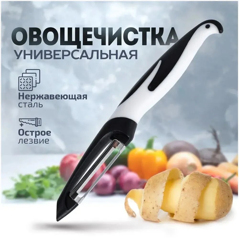 Овощечистка универсальная вертикальная ручная, нож для чистки овощей и фруктов, картофелечистка 1 штука, цвет черный.
