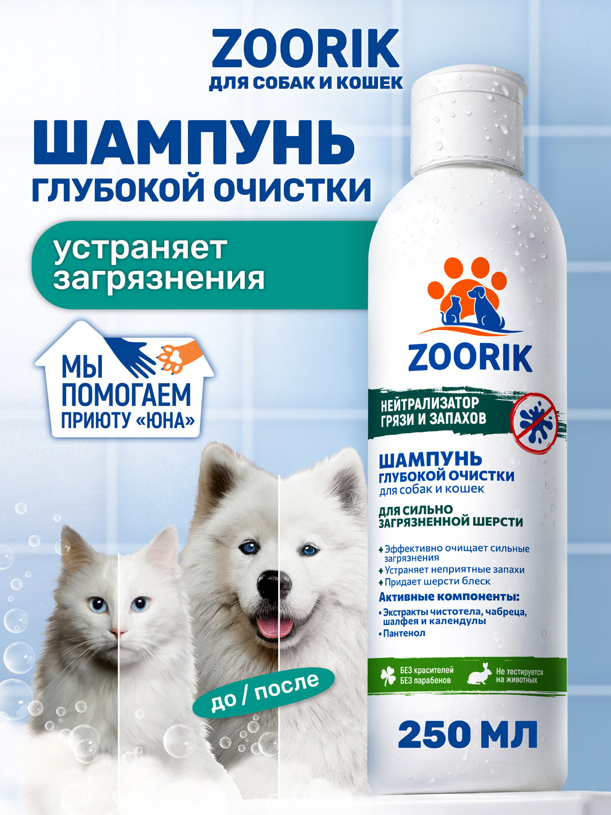 Шампунь для собак и кошек / ZOORIK / Зурик / глубокой очистки 250 мл