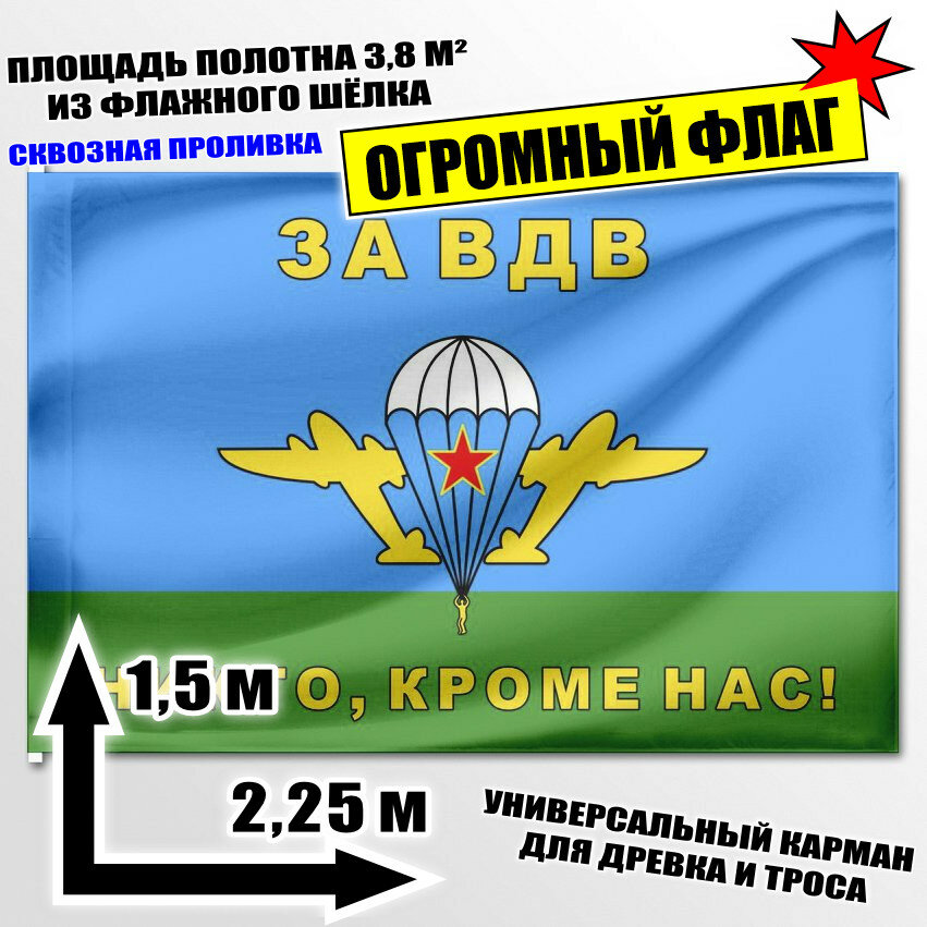 Флаг огромный ВДВ СССР с надписью "За ВДВ. Никто, кроме нас!" 225x150 см