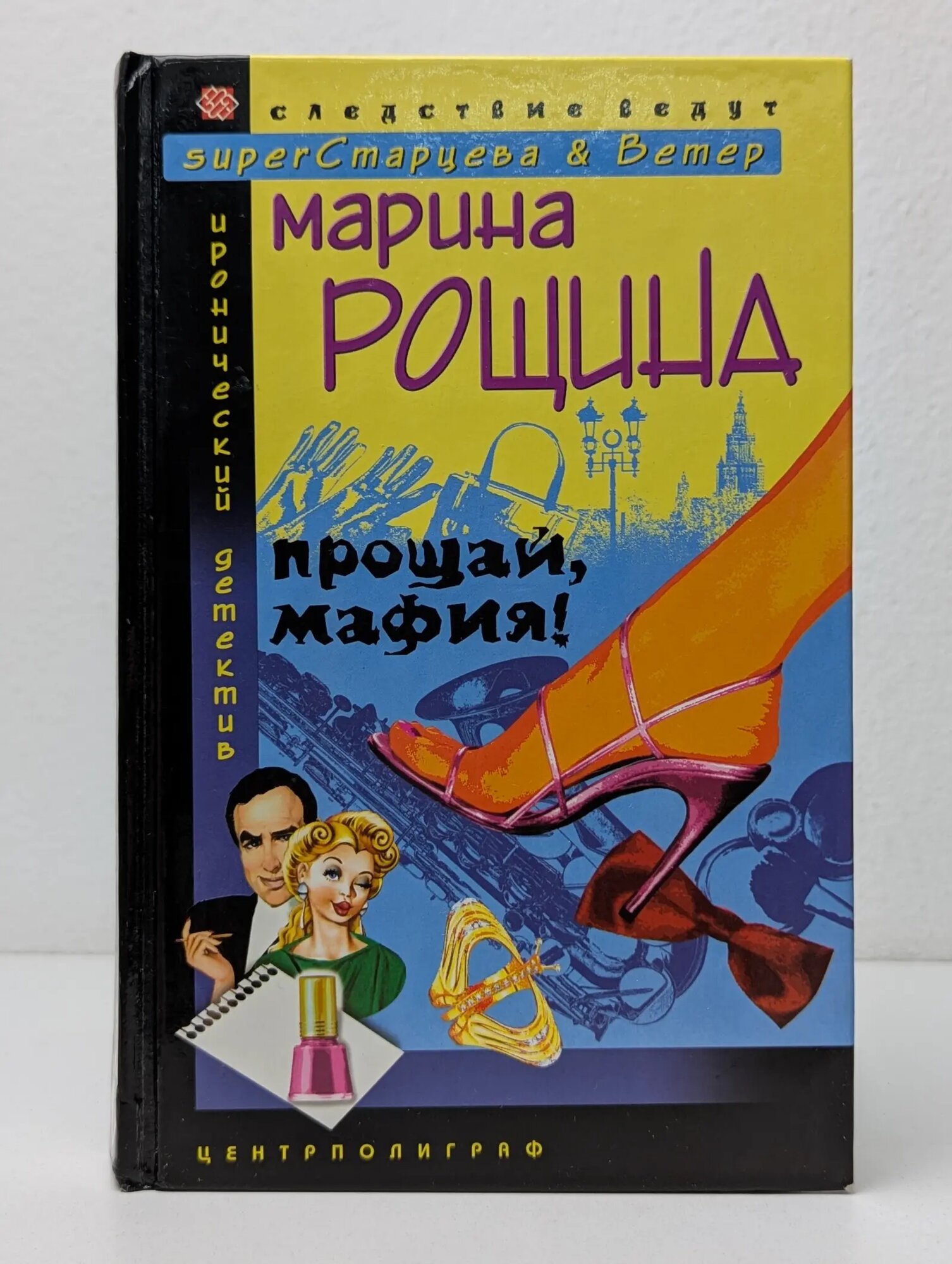 Иронический детектив. Прощай, мафия! Рощина Марина 2004