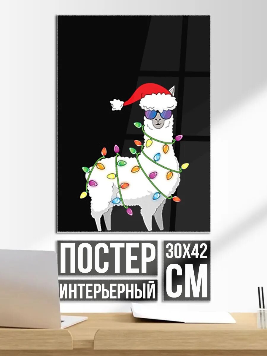 Постер на стену Рождественская Лама