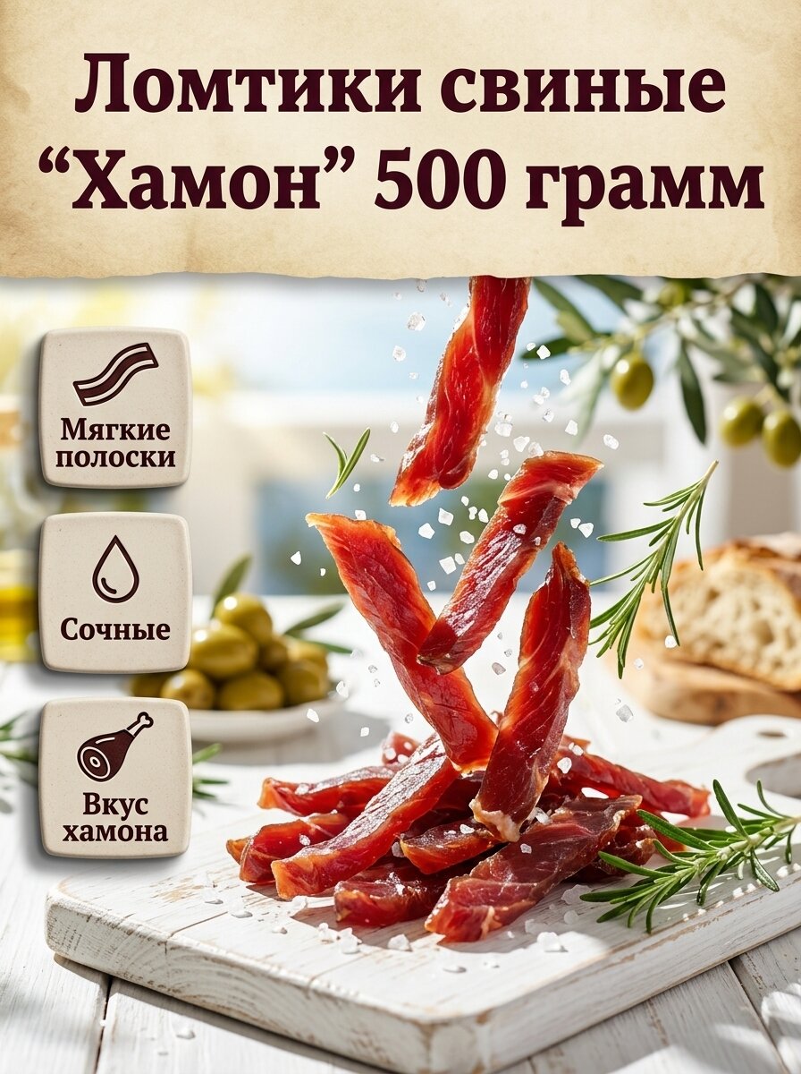 Ломтики свиные, вяленые "Хамон" 500 грамм вакуумная упаковка