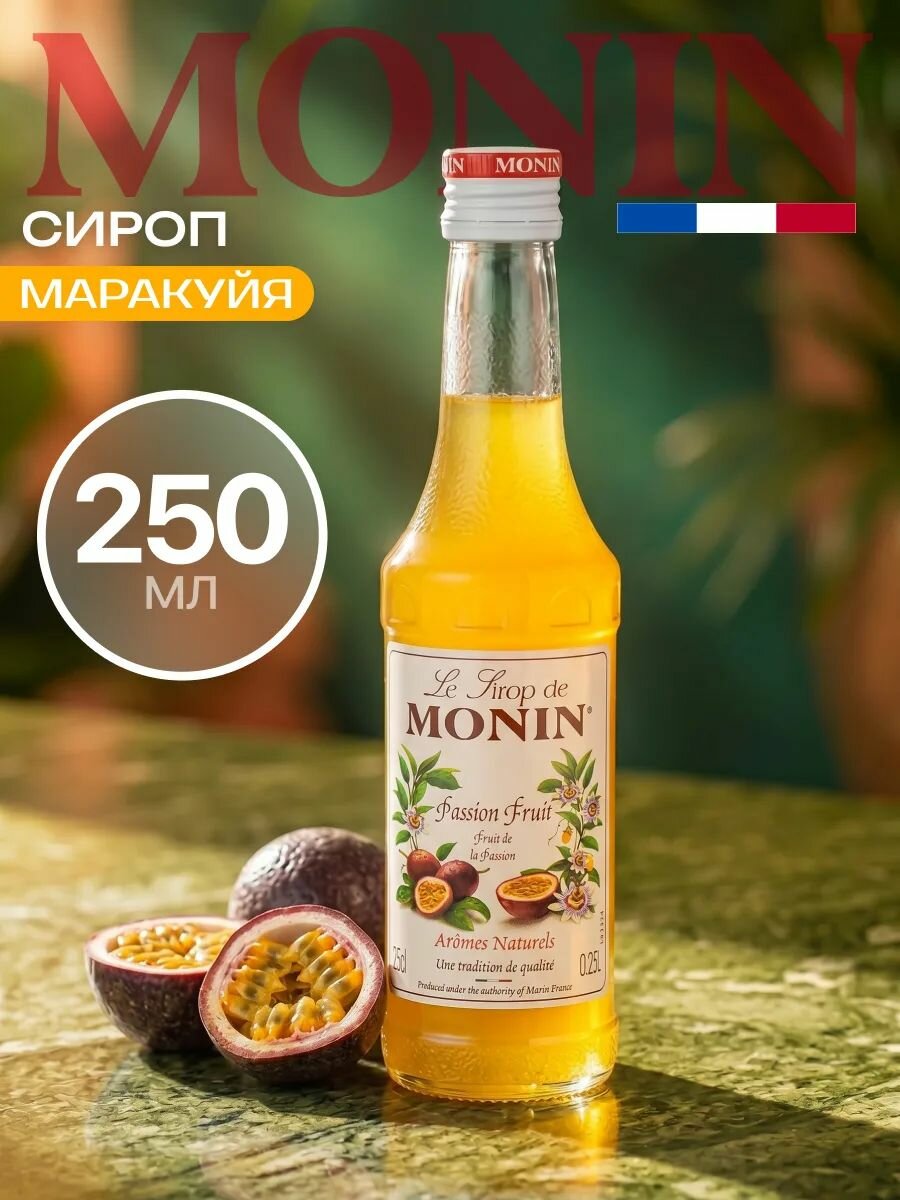 Сироп Monin Маракуйя 250 мл в стеклянной бутылке для коктейлей, десертов, лимонада и мороженого