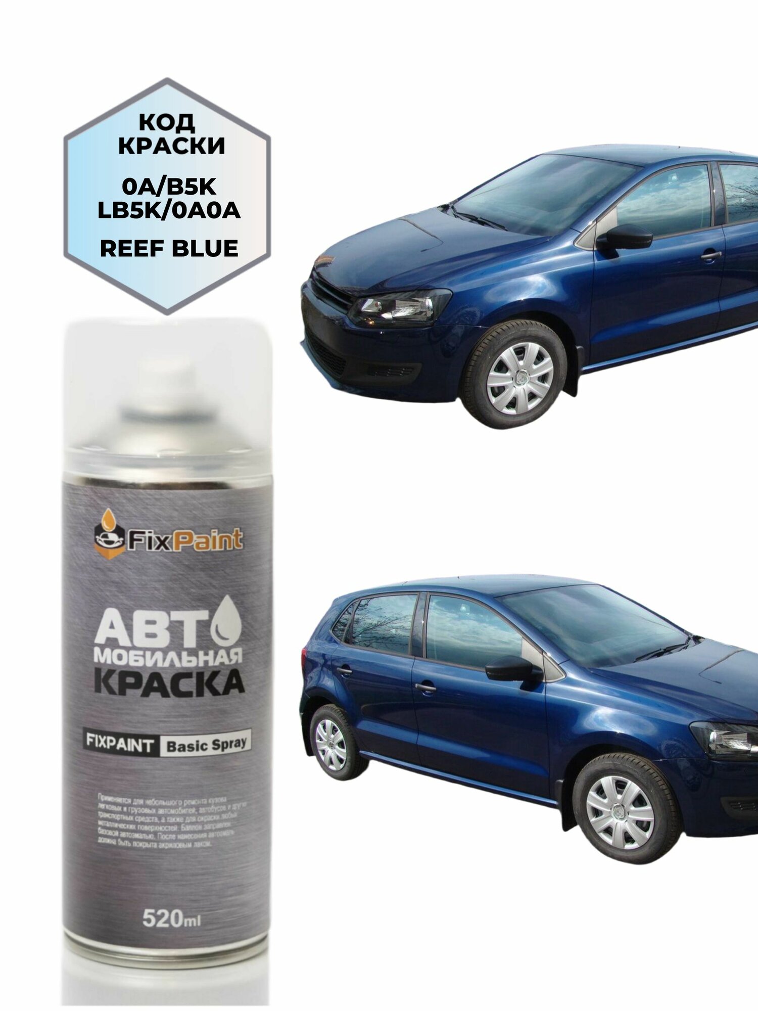 Краска VOLKSWAGEN POLO HATCHBACK 5, код LB5K, REEF BLUE, автомобильная эмаль FixPaint Spray в аэрозольном баллончике 520 мл