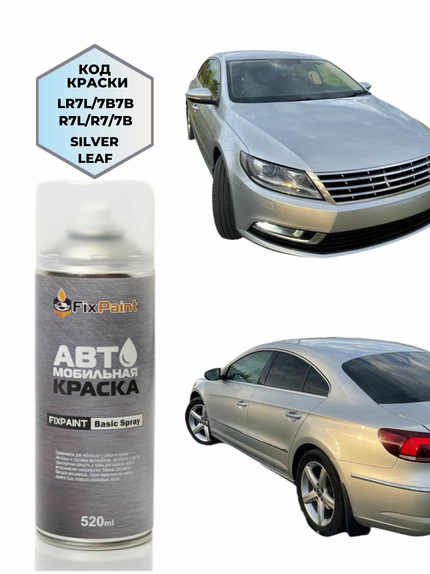 Краска VOLKSWAGEN PASSAT CC, код LR7L, SILVER LEAF, автомобильная эмаль FixPaint Spray в аэрозольном баллончике 520 мл