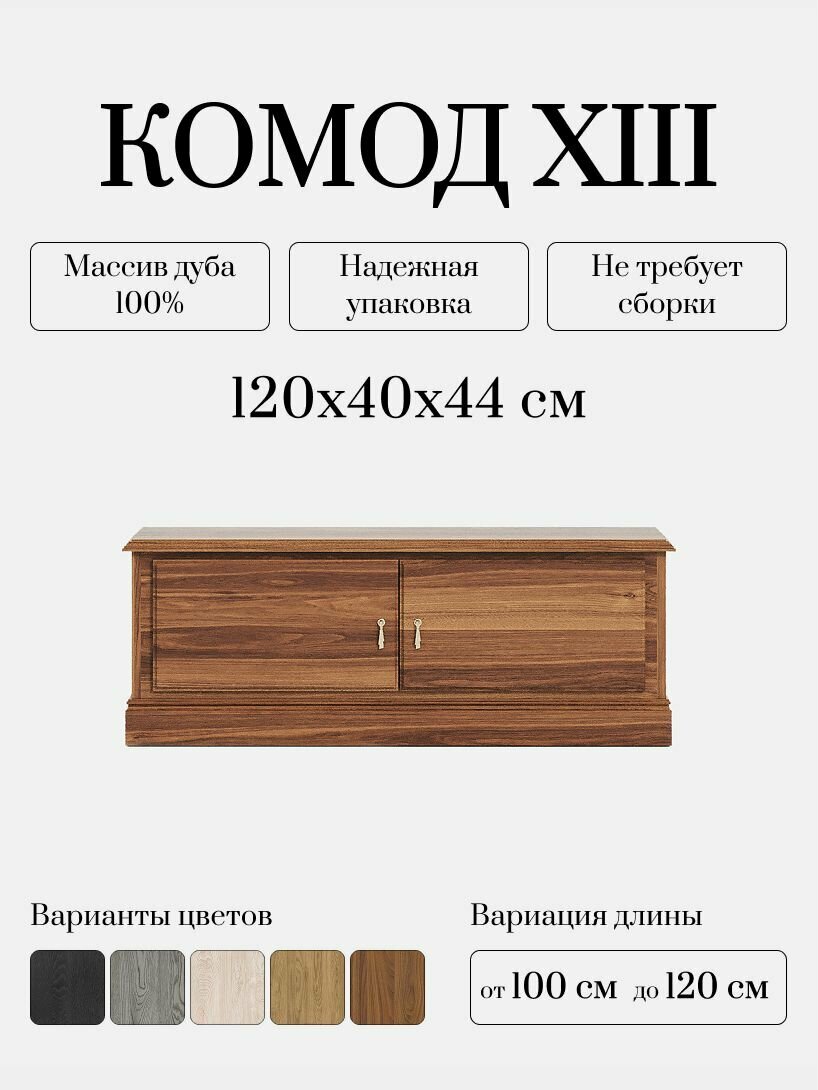 Комод из массива дуба с дверцами и полками. Подставка под ТВ в классическом стиле. Комод XIII