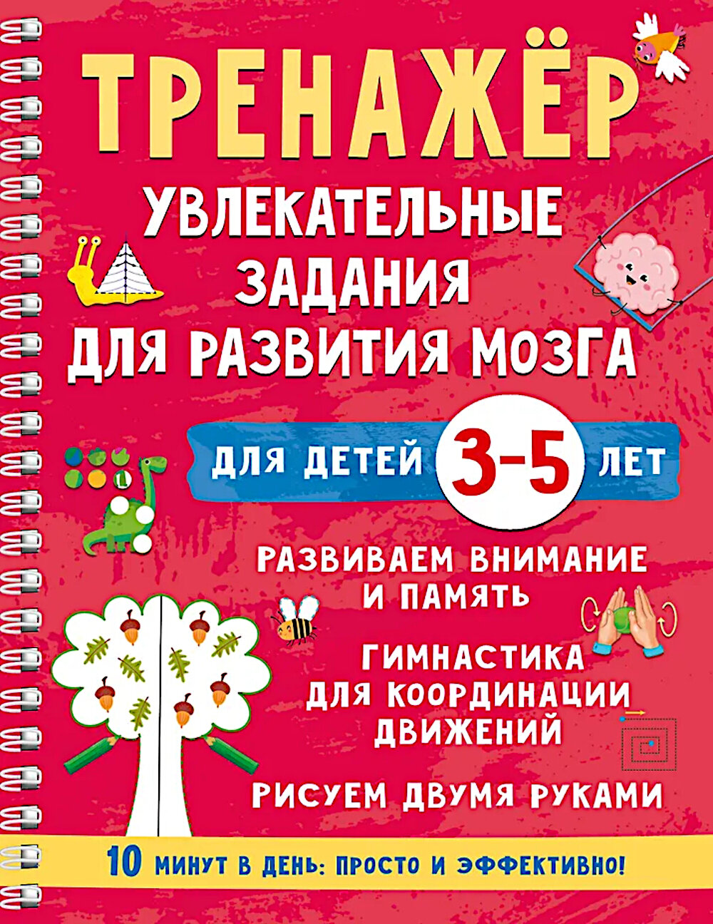 Тренажер. Увлекательные задания для развития мозга для детей 3-5 лет. Дмитриева В. Г.