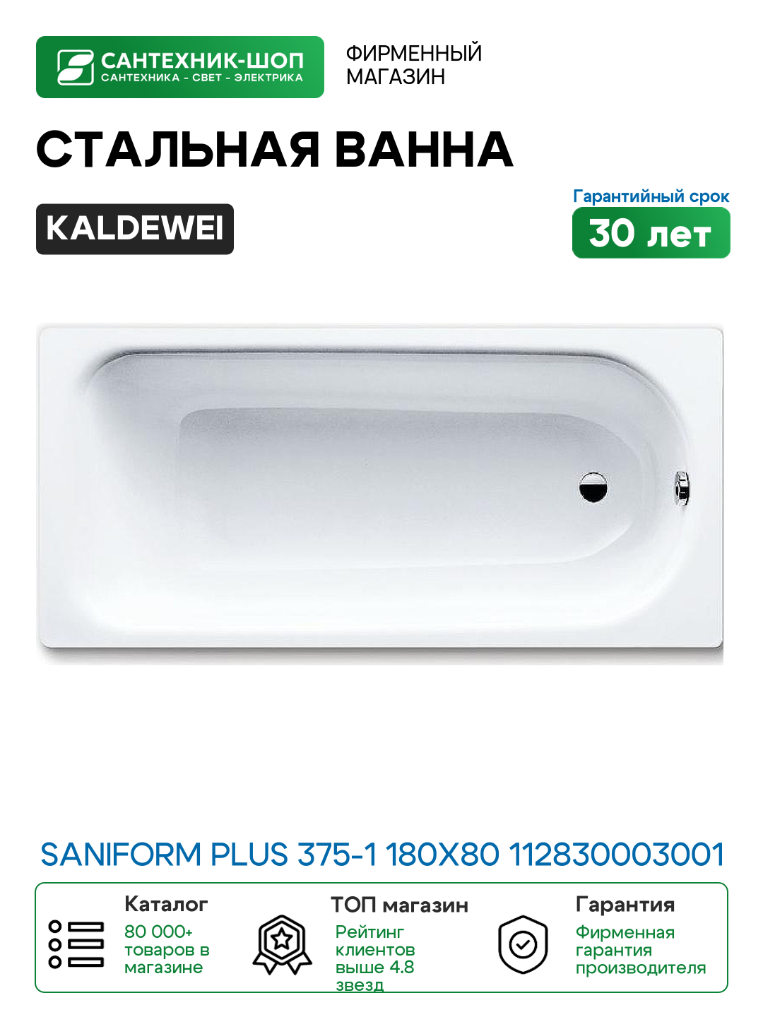 Стальная ванна Kaldewei Saniform Plus 375-1 180x80 112830003001 с покрытием Аnti-slip и Easy-clean