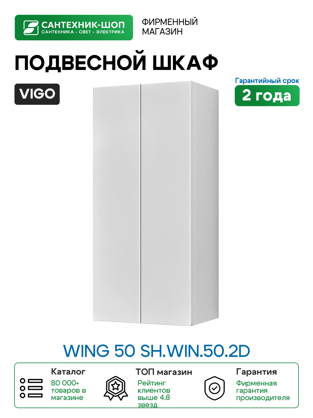 Подвесной шкаф Vigo Wing 50 sh. WIN.50.2D цвет Белый