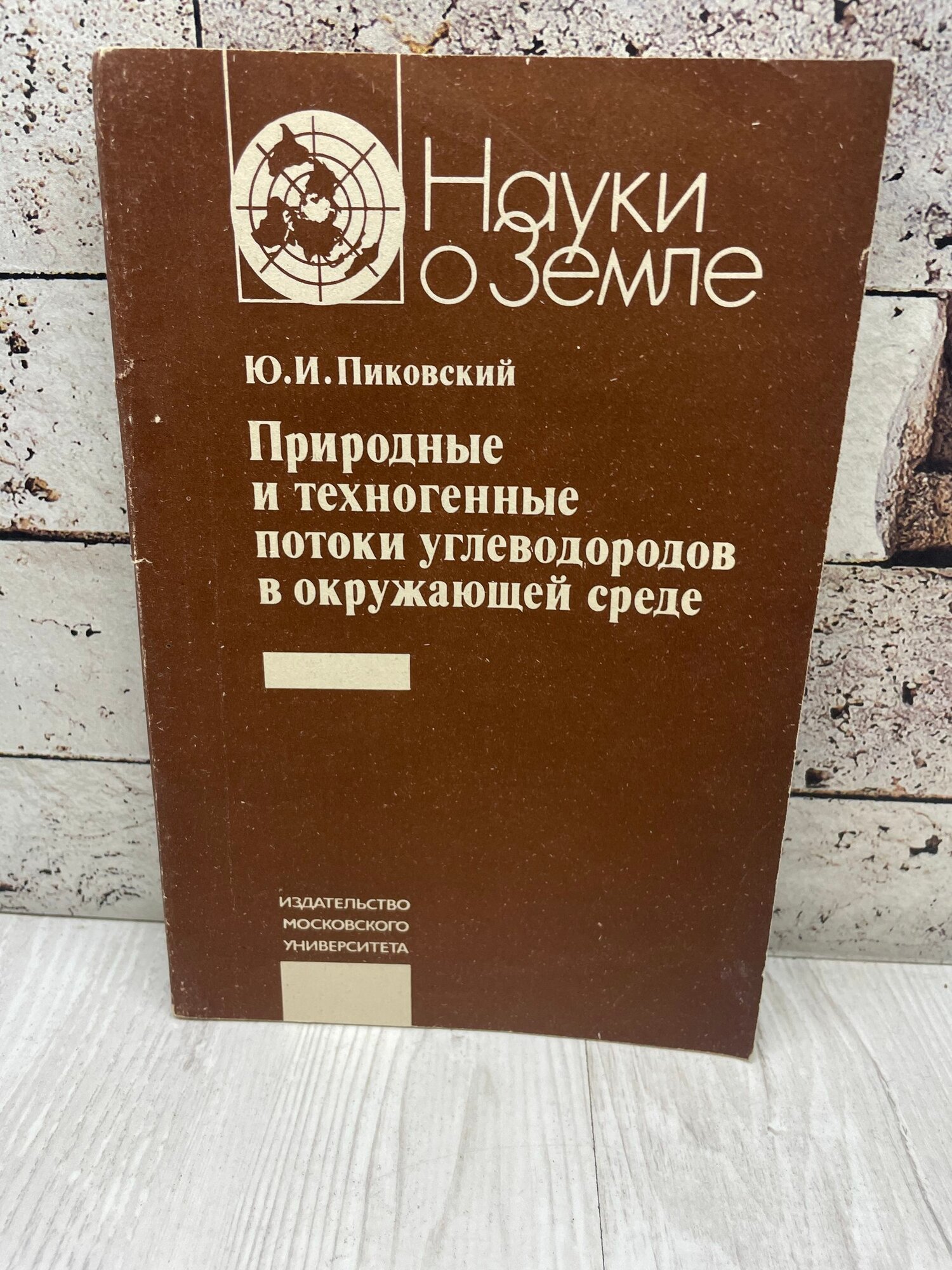 Пиковский Ю. И. Природные и техногенные потоки углеводородов в окружающей среде. Изд-во МГУ 1993 г