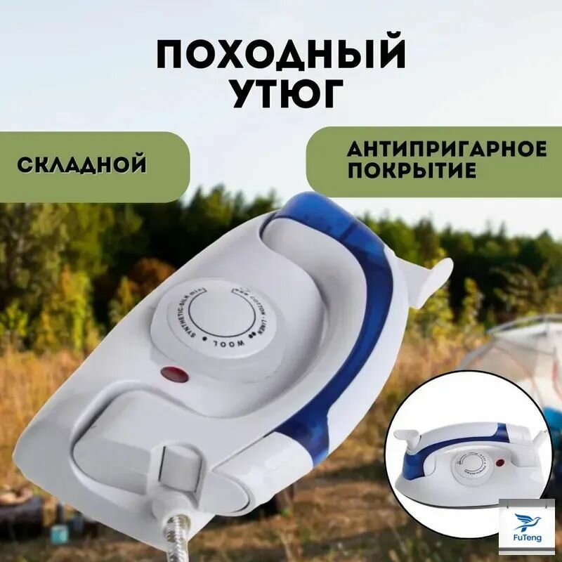 Утюг дорожный мини