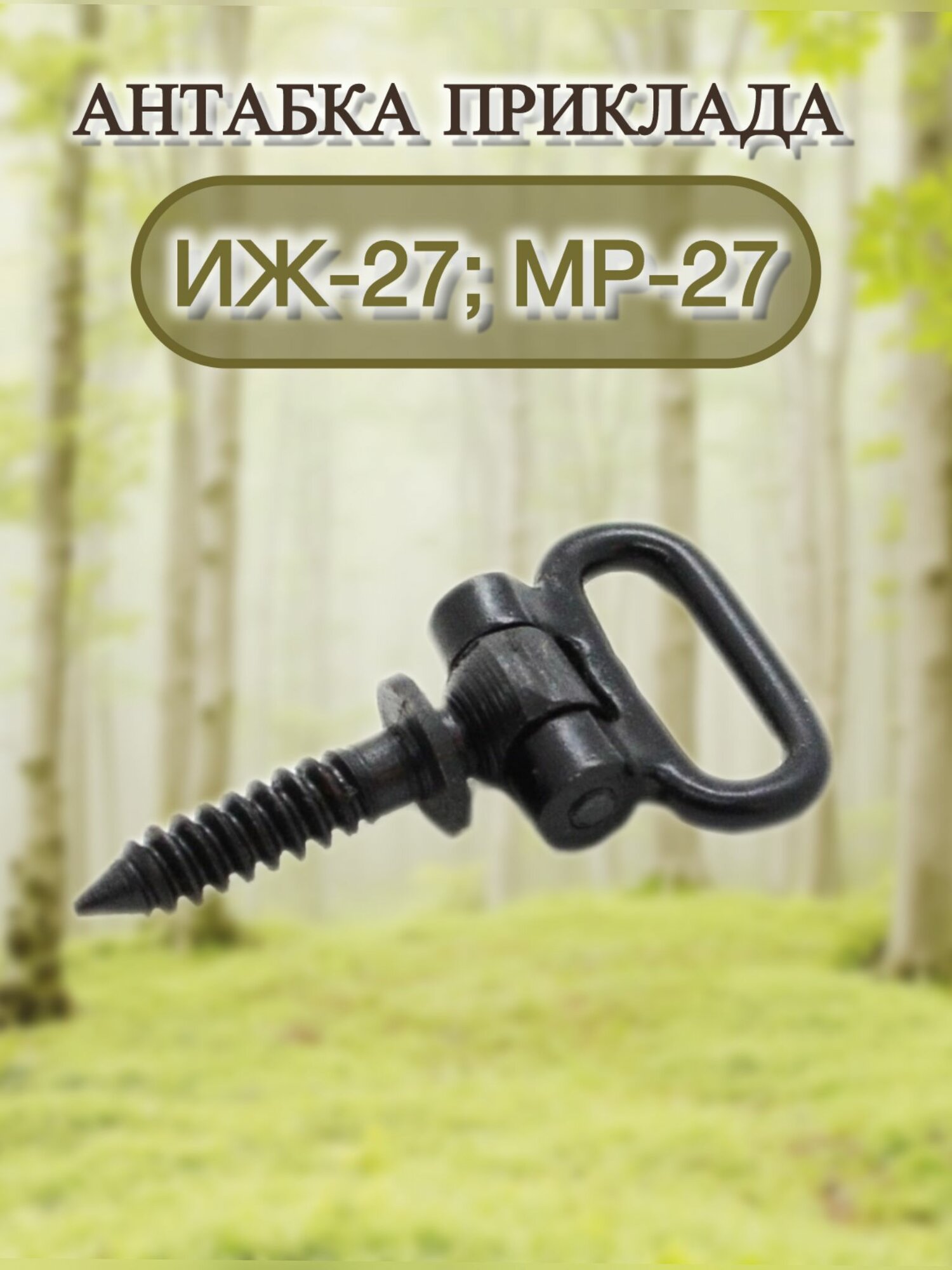 Антабка приклада МР-27.