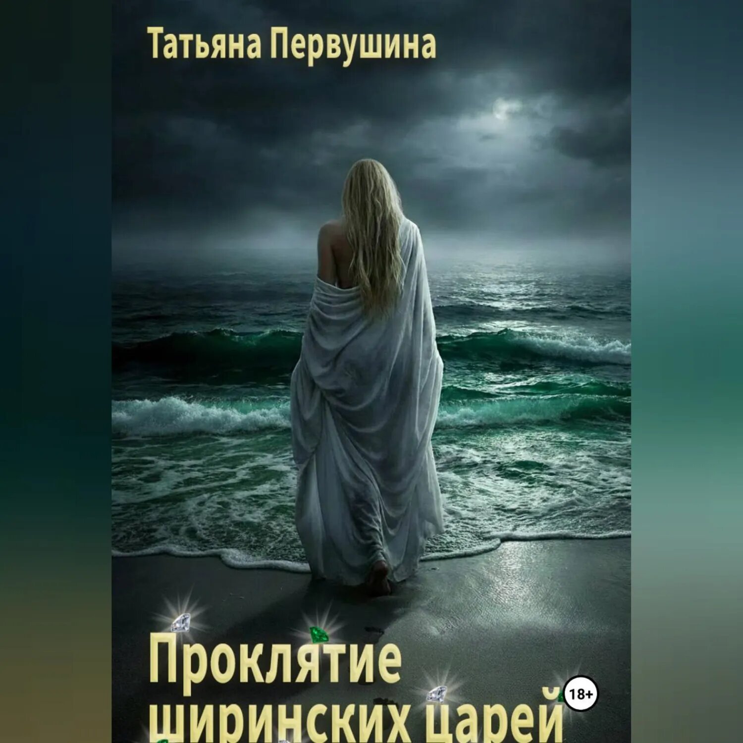 Проклятие ширинских царей [Аудиокнига]