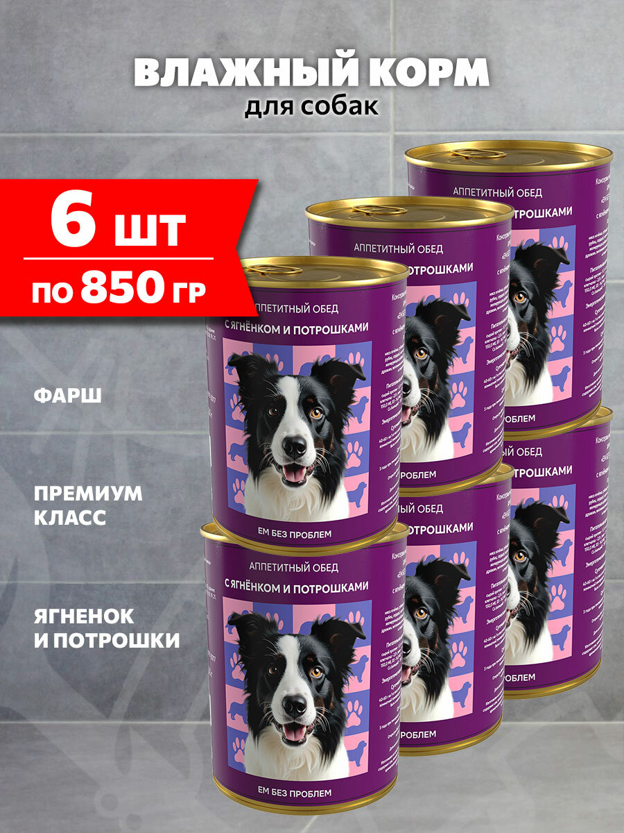 Корм влажный Ем Без Проблем Аппетитный Обед для взрослых собак с ягненком и потрошками, 850 г х 6 шт