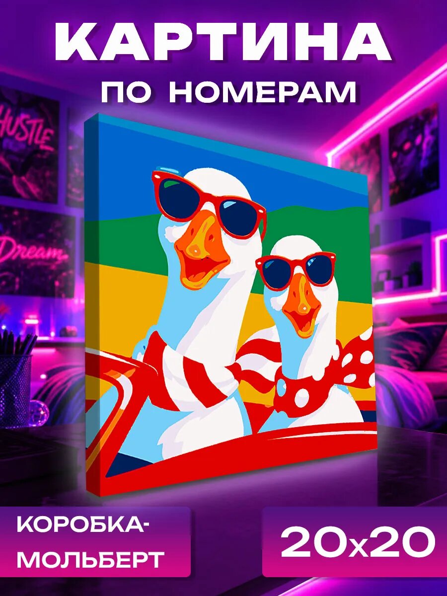 Картина по номерам маленькаяГуси