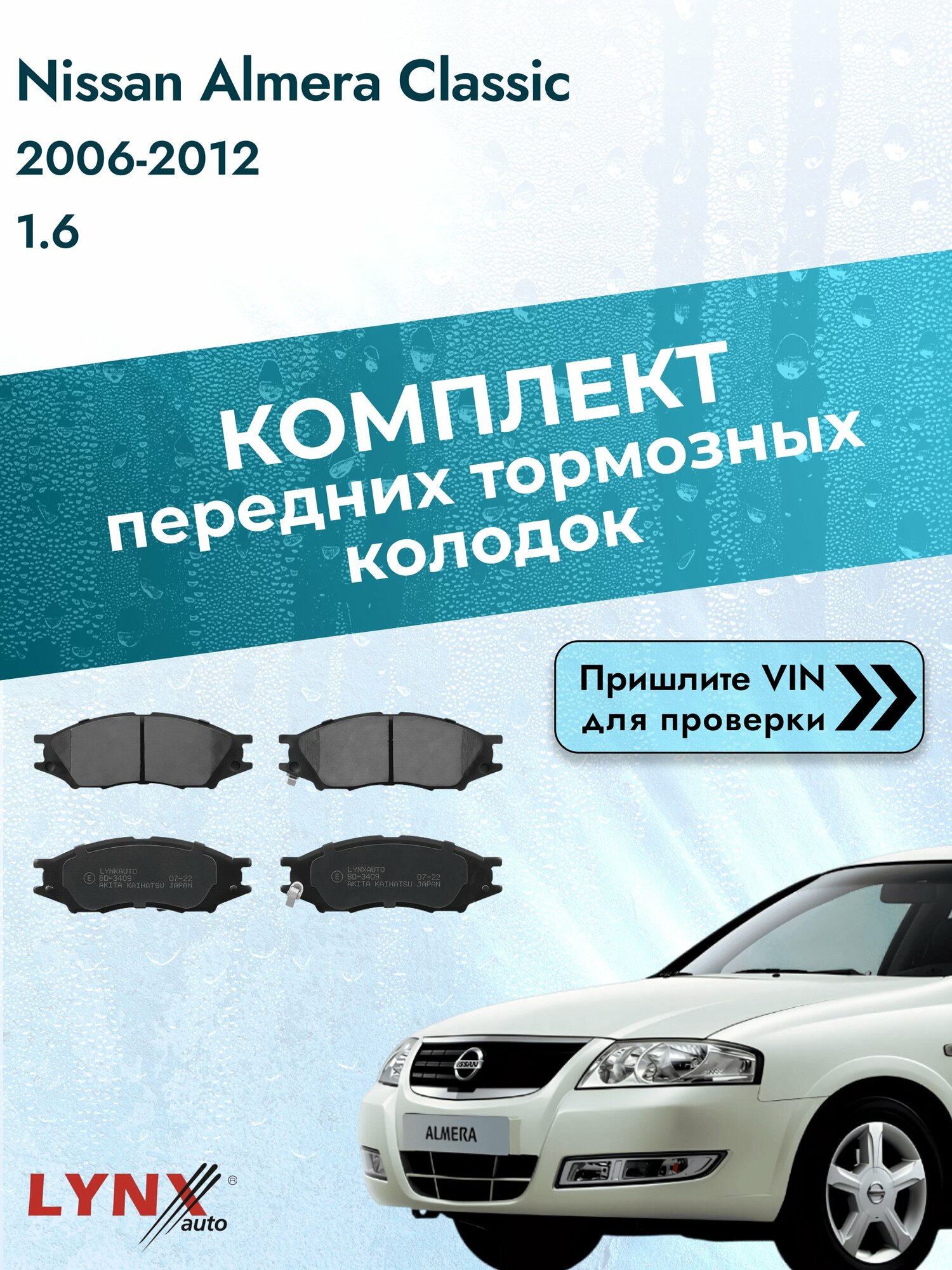 Комплект передних колодок на Nissan Almera Classic 2006-2012г. Двигатель 1.6 (QG16), BD-3409 / LYNXauto / Ниссан