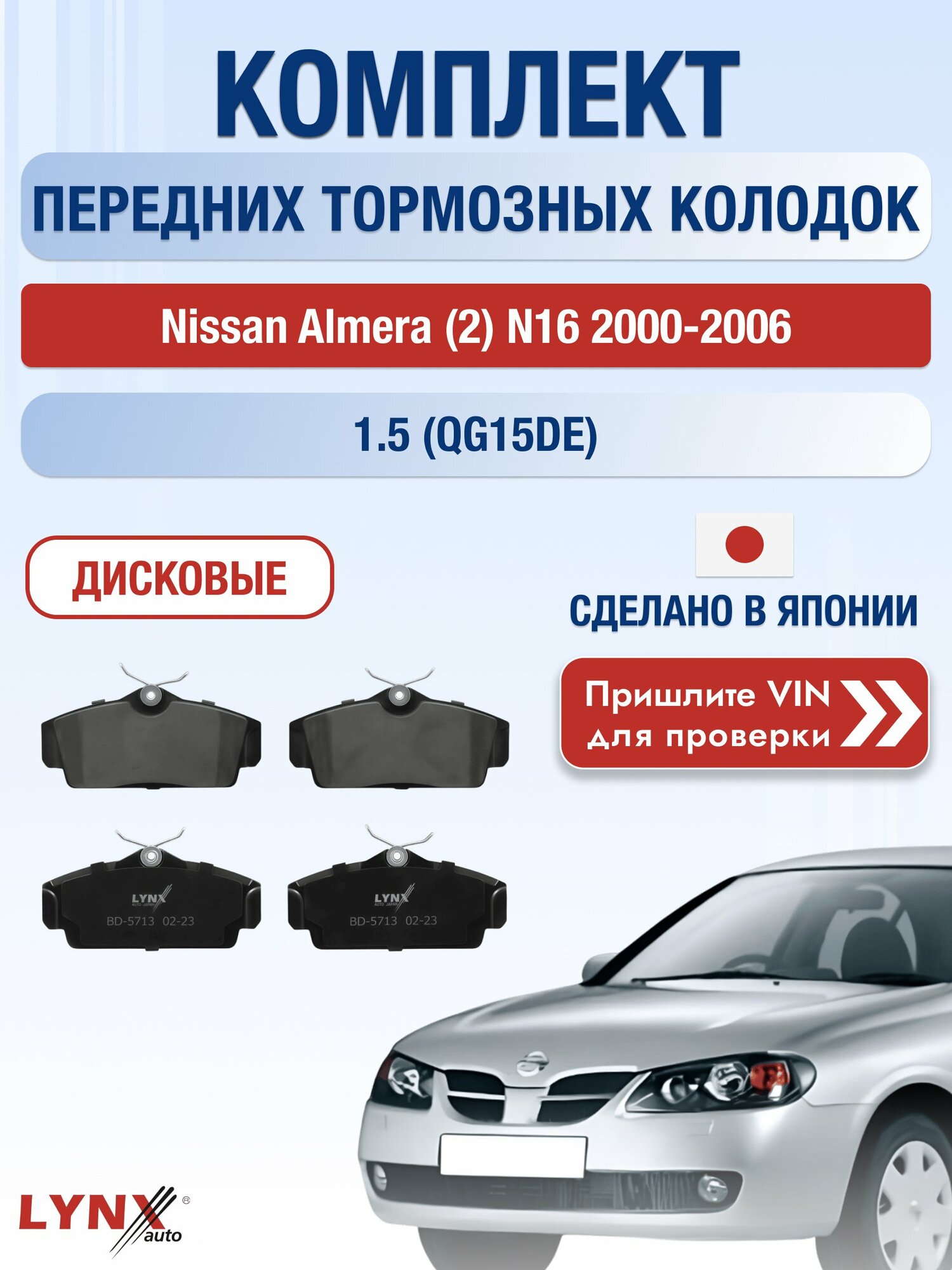 Комплект передних колодок на Nissan Almera (2) N16 2000-2006г. Двигатель 1.5 (QG15DE), BD-5713 / LYNXauto / Ниссан