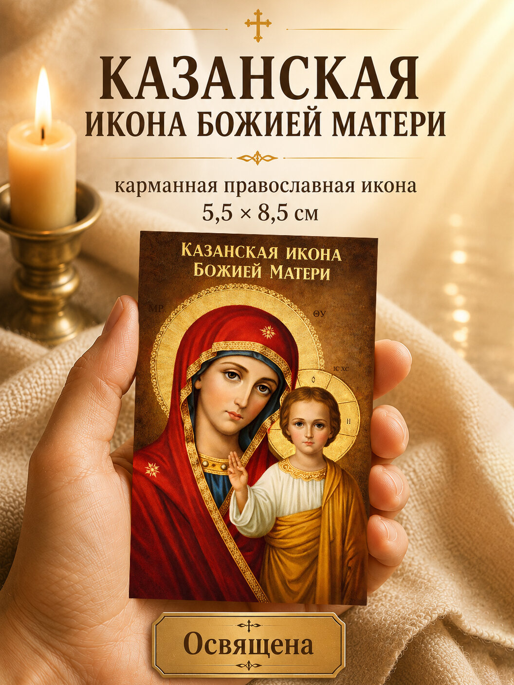 Карманная икона Казанской Божией Матери 5.5x8.5 см, ламинированная глянцевая, освящённая