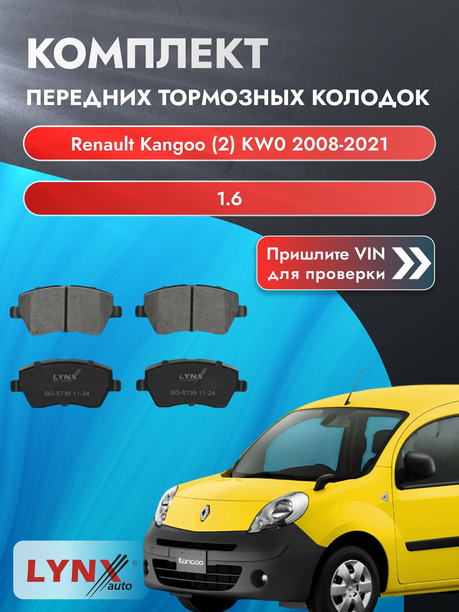 Комплект передних колодок на Renault Kangoo (2) KW0 2008-2021г. Двигатель 1.6 (K7M 750), BD-5739, LYNXauto, Рено Кангу