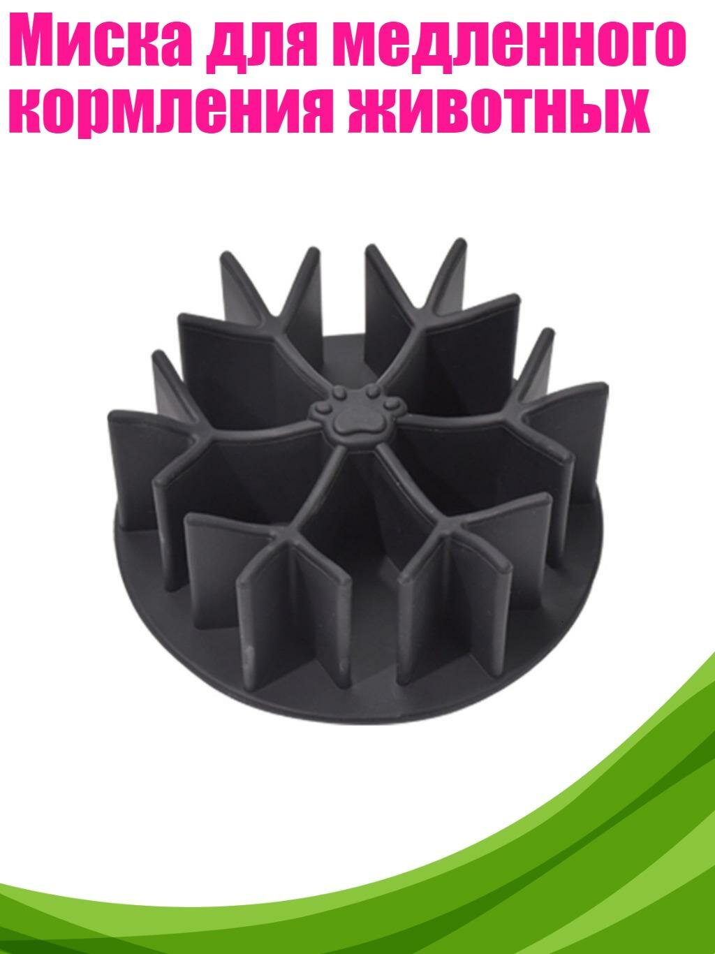 Миска для медленного кормления животных, E