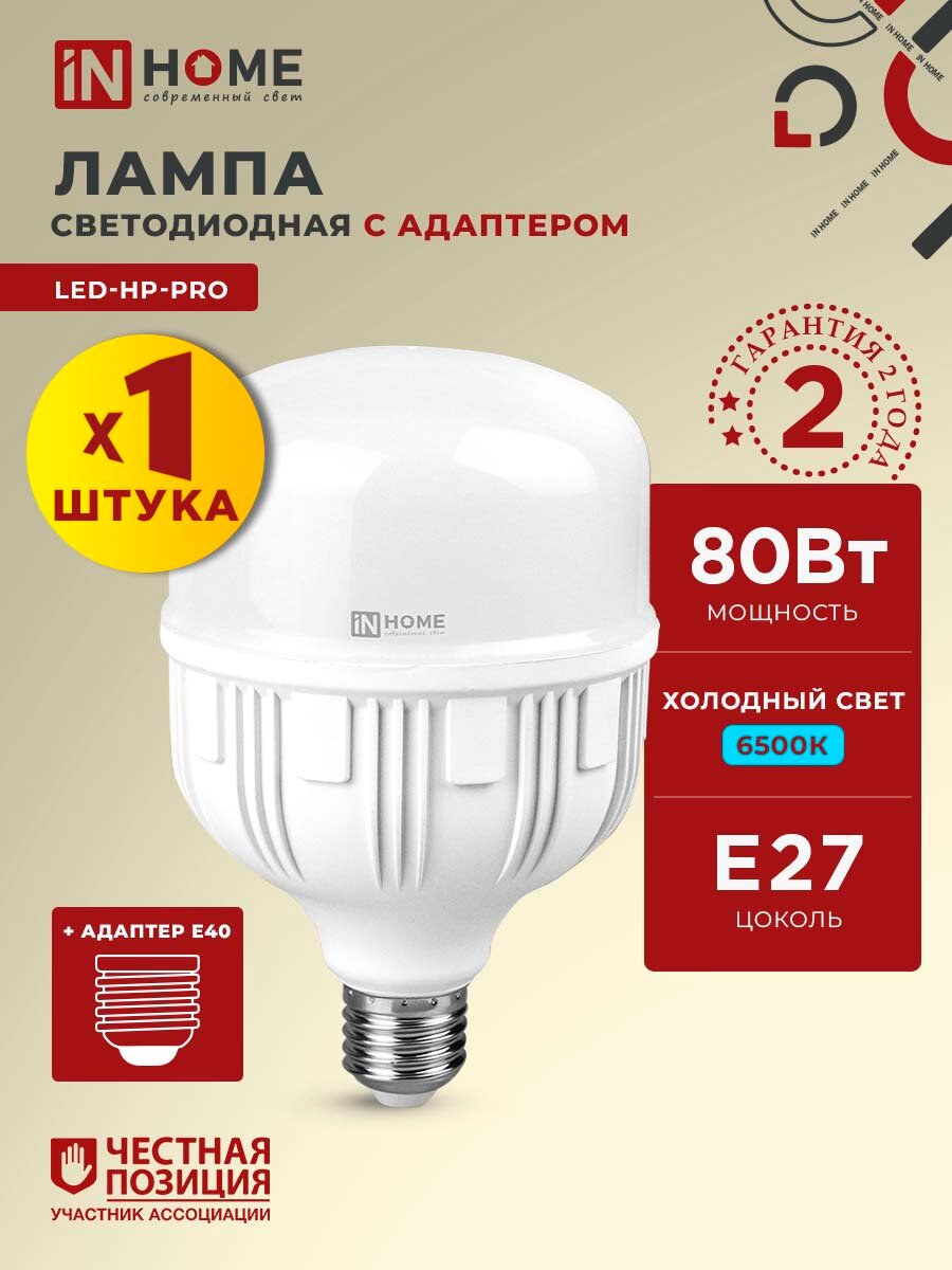 Лампа светодиодная E27 LED HP 80Вт холодный свет 6500K с адаптером Е40 7600Лм IN HOME