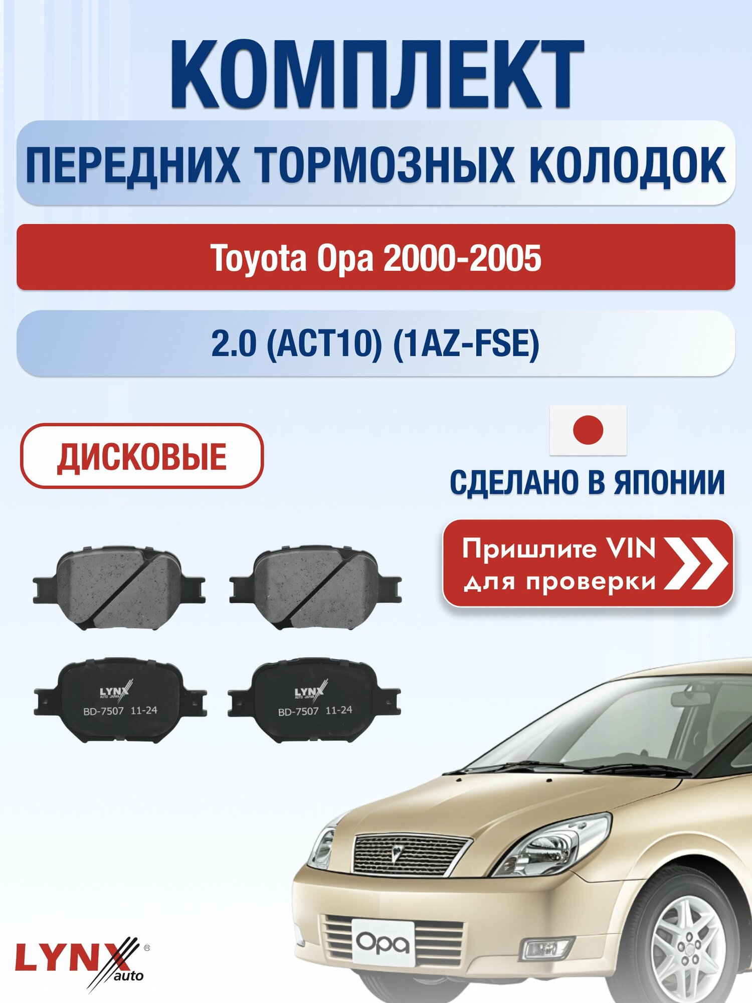 Комплект передних колодок на Toyota Opa 2000-2005г. Двигатель 2 (1AZ-FSE), BD-7507 / LYNXauto / Тойота Опа