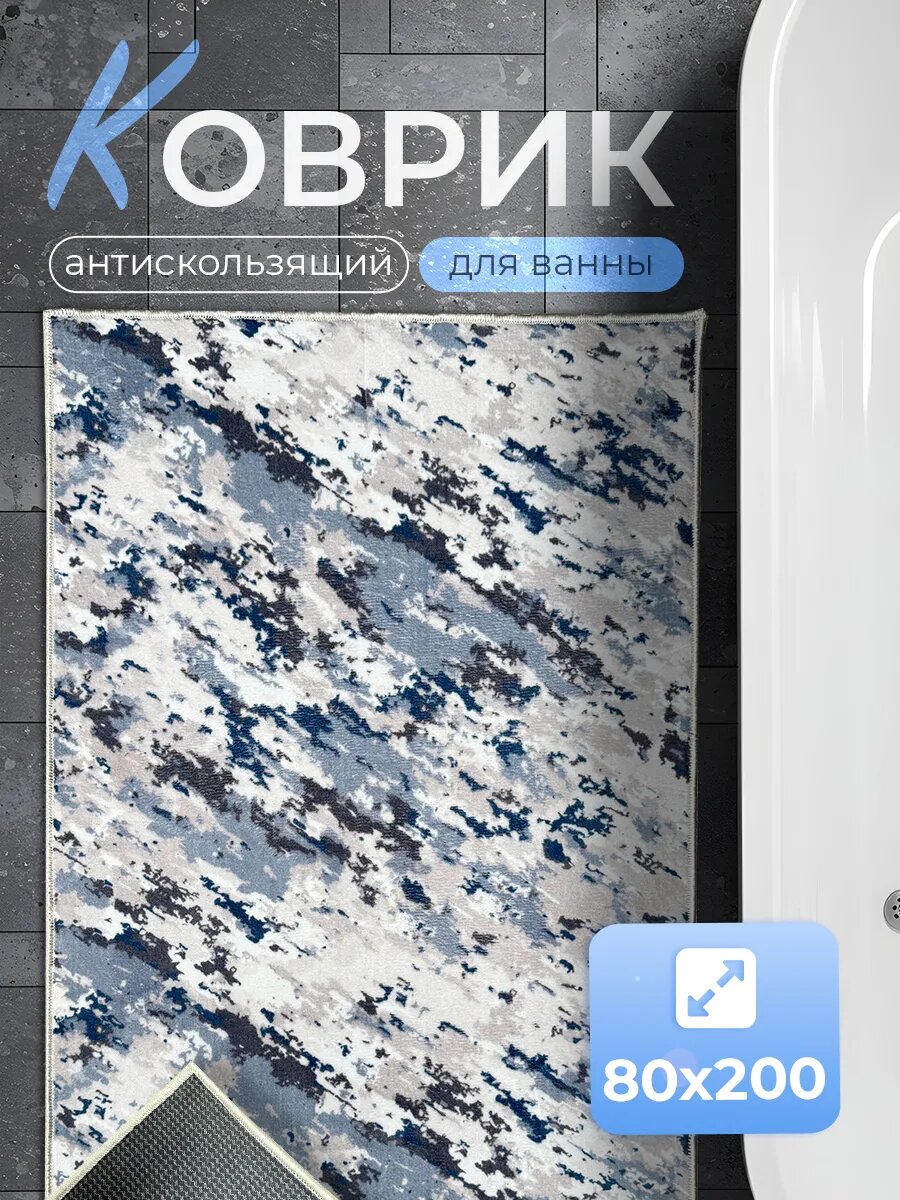 Коврик для ванной 80x200 антискользящий