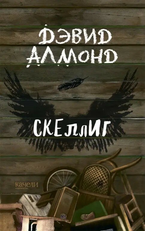 Скеллиг, 2019, Алмонд Д. Качели