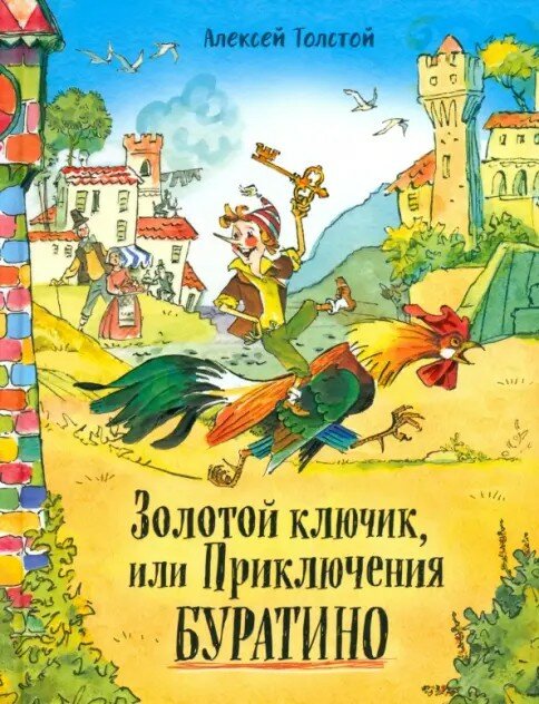 Давай дружить! Золотой ключик, или Приключения Бур, 2022, Толстой А. Н. Лабиринт