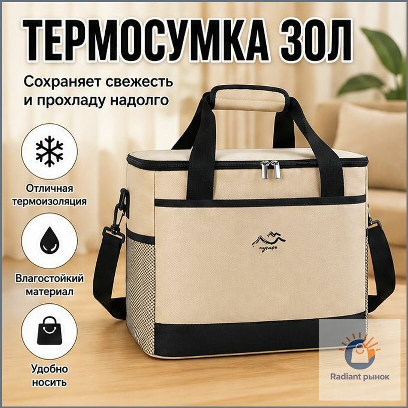Термосумка-холодильник 30 литров бежевого цвета сохраняет температуру 24 часа