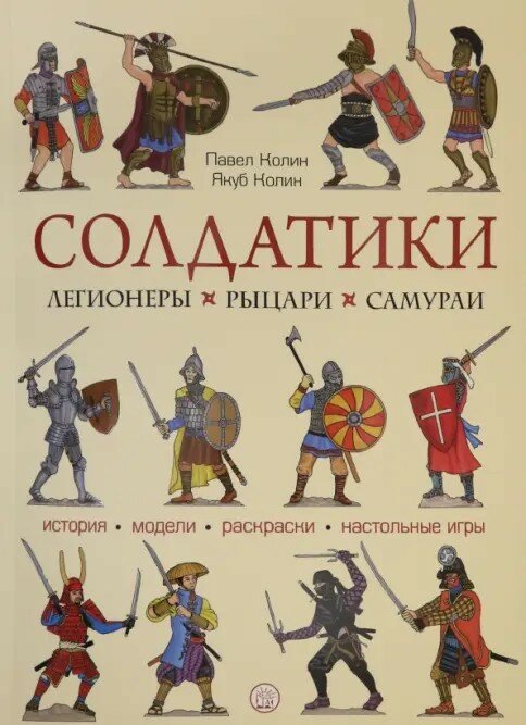 Солдатики: легионеры, рыцари, самураи, 2021, Колин П. Лабиринт