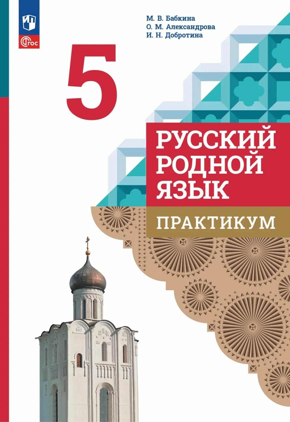 Русский родной язык. Практикум. 5 класс. Приложение 1, 2026, Просвещение