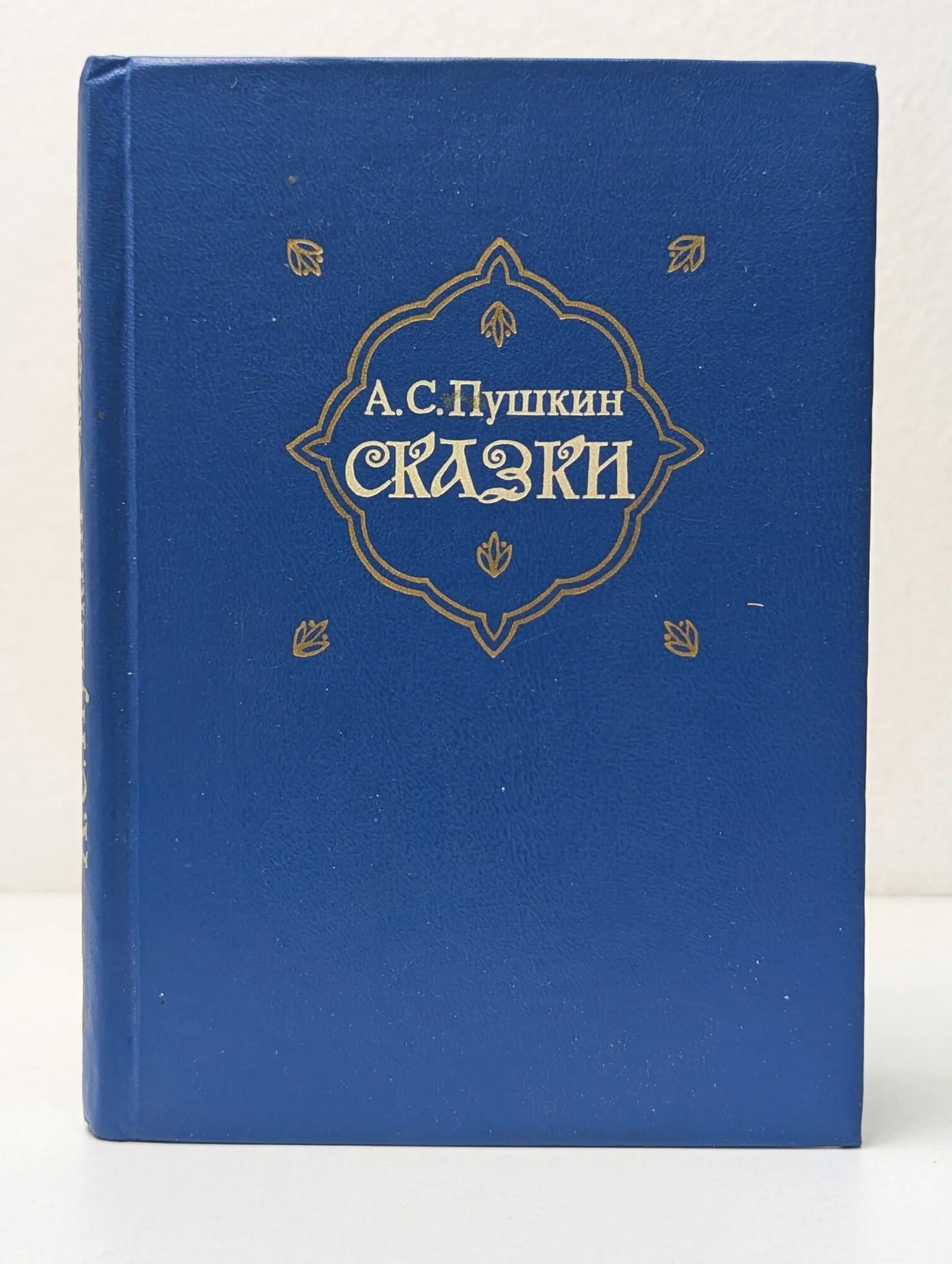 А. С. Пушкин. Сказки Пушкин Александр Сергеевич 1999