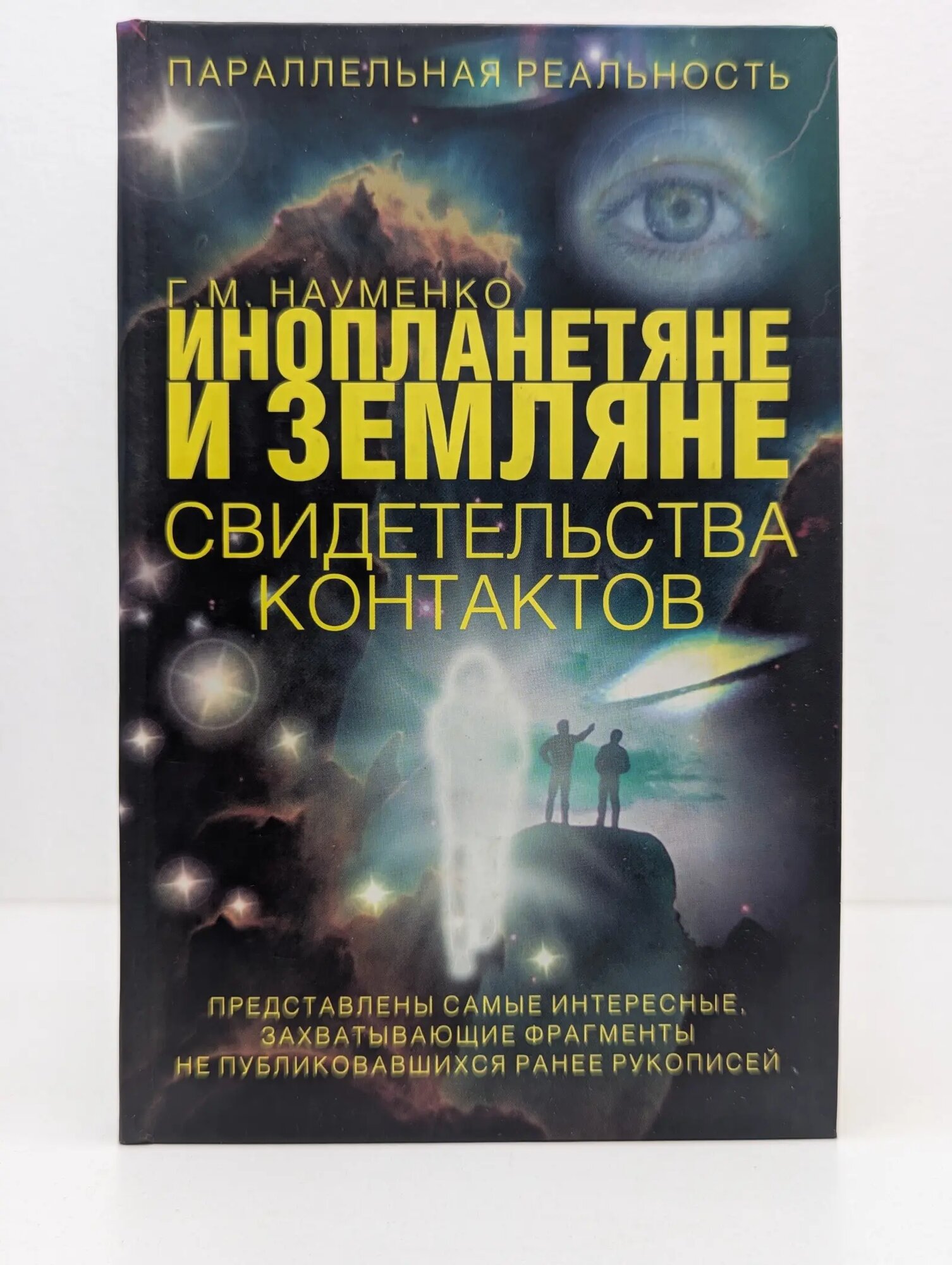 Параллельная реальность. Инопланетяне и земляне. Свидетельства контактов Науменко Георгий Маркорович 2007