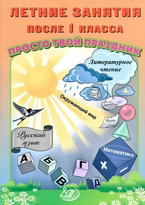 Летние занятия после 1 класса. Просто твой праздник, Волкова Е. В, Федоскина О, Интеллект-Центр, 2024 г