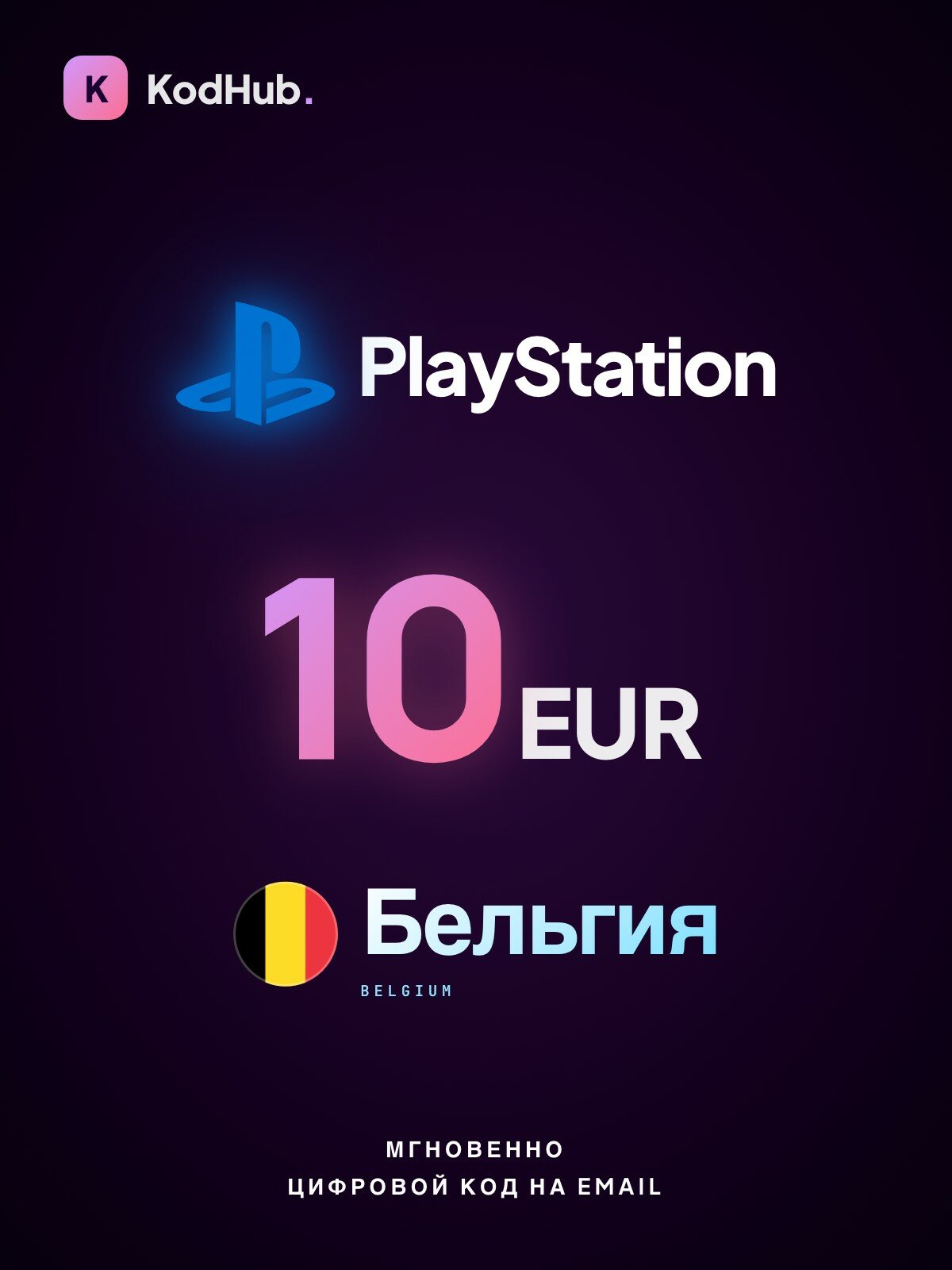 Карта PSN PlayStation Бельгия 10 евро (EUR) | пополнение PS Store, PS5, PS4 | Цифровой код