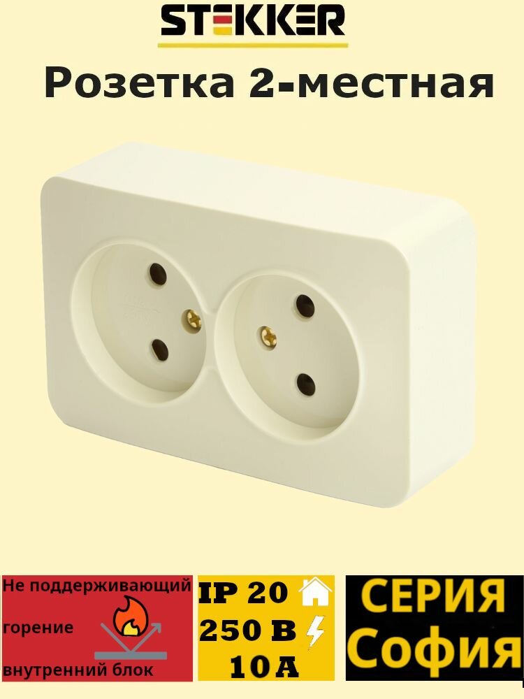 Розетка двухместная без заземления открытой установки, 250В, 10А, IP20, серия София, слоновая кость, MST10-12-04, STEKKER 49495