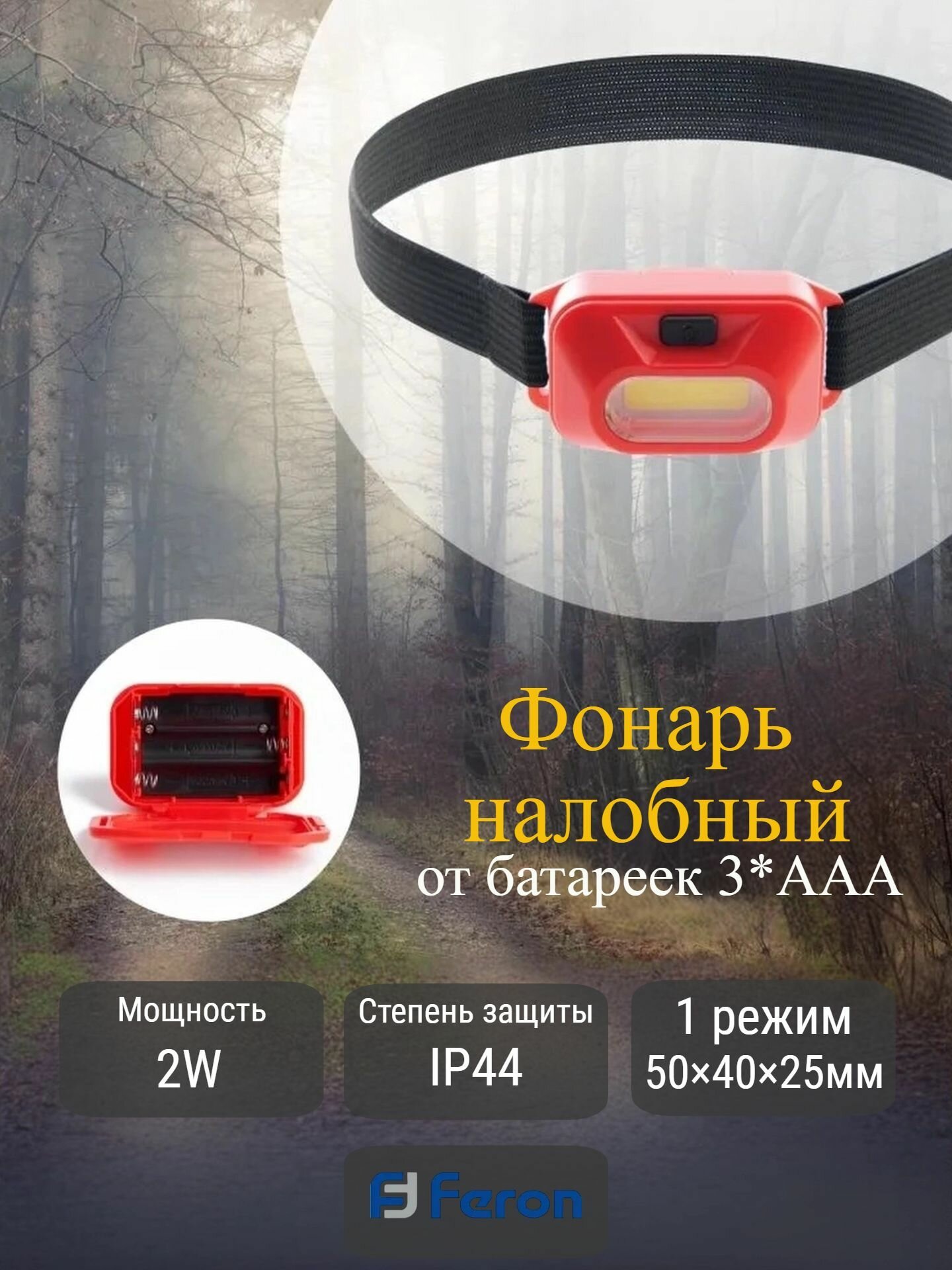 Фонарь налобный светодиодный, работающий от батареек 3*AAA, 2W, COB, IP44, пластик, TH2308 Feron 41712