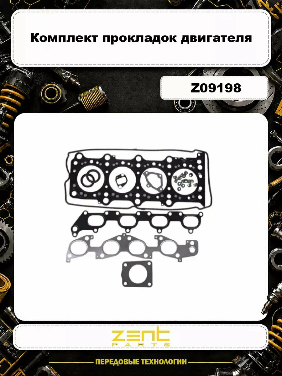 Комплект прокладок двигателя ZENTPARTS Z09198