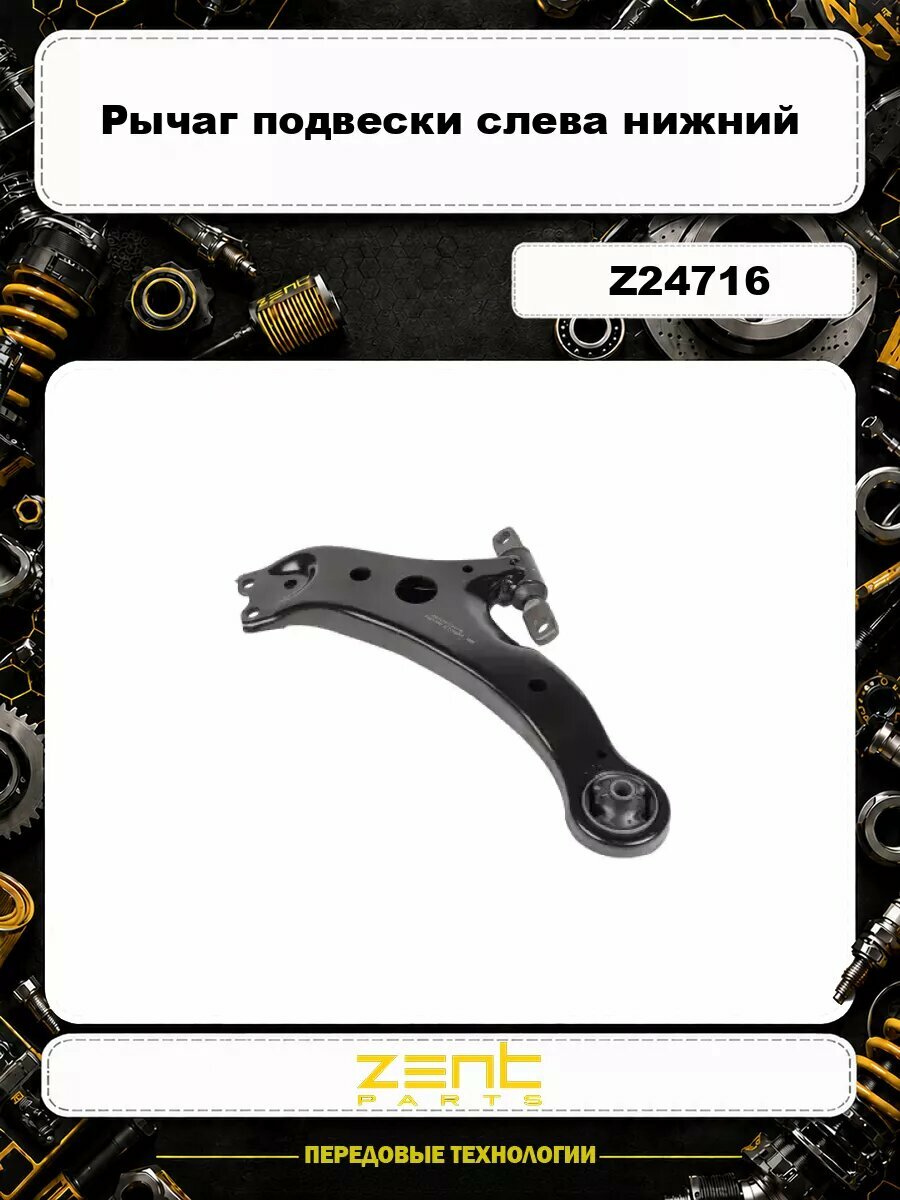 Рычаг подвески ZENTPARTS Z24716 слева нижний