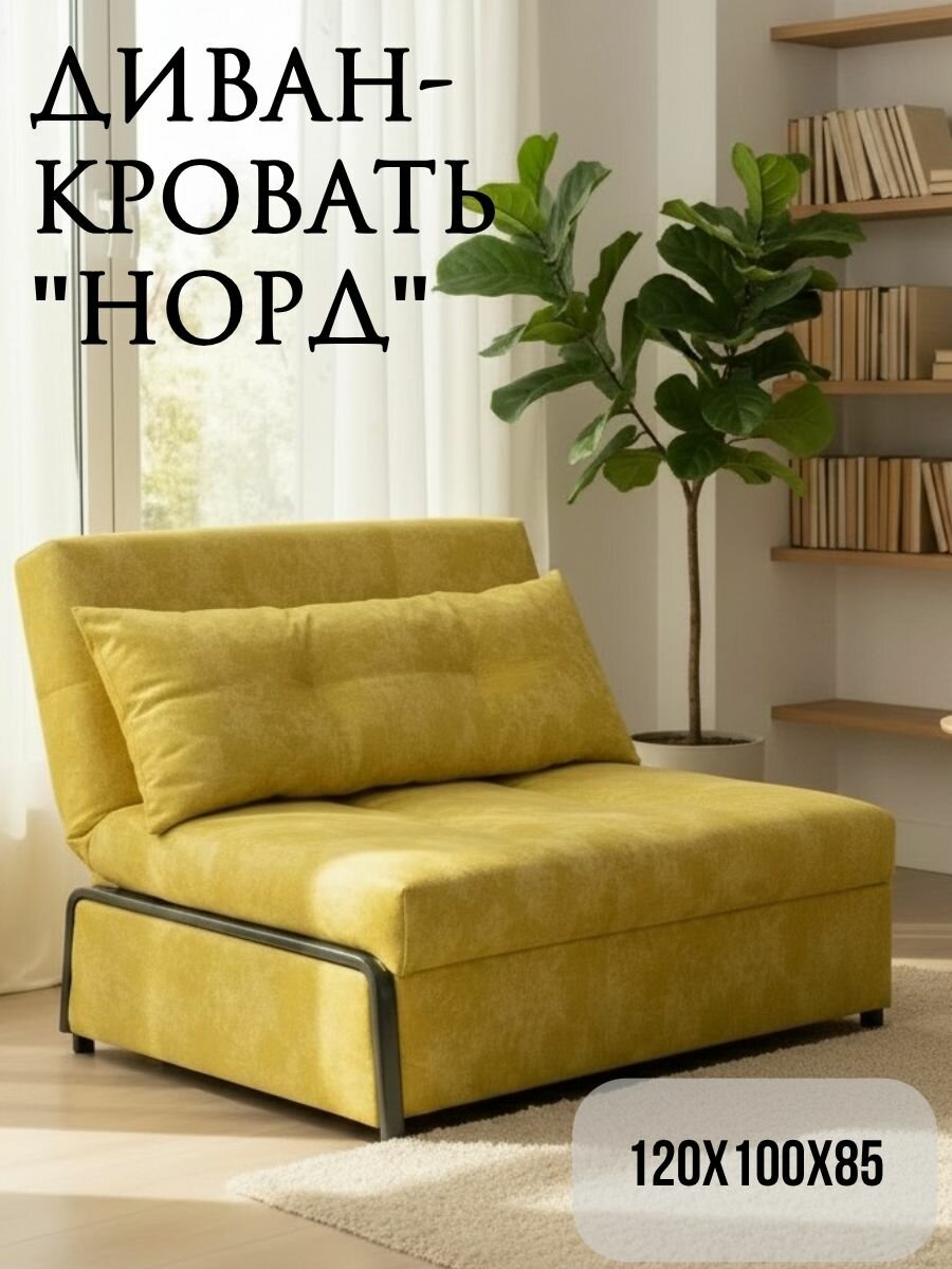 Диван Норд (1200) Moon (желтый)