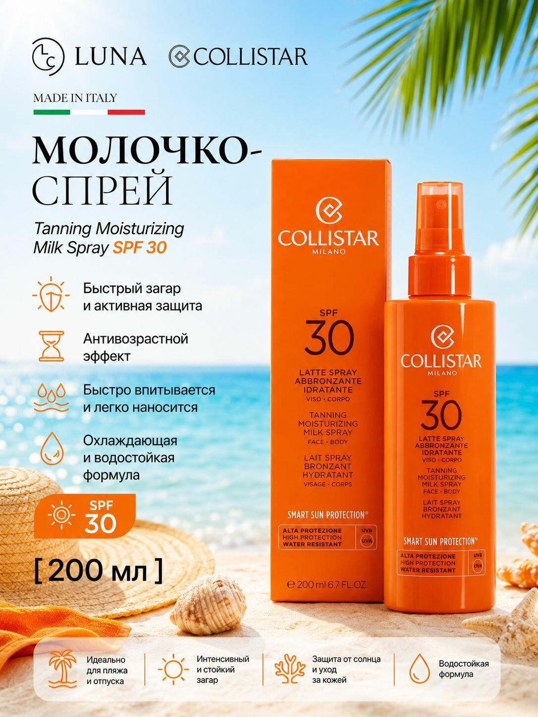 Collistar - Увлажняющее молочко спрей для загара лица и тела, Тanning moisturizing milk spray spf30, 200 ml