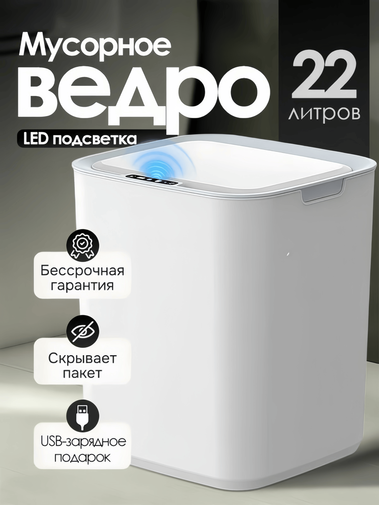 Мусорный бак Сенсорное мусорное ведро, бесконтактное, USB-зарядка, тихое открывание 0.3 сек, 22 л, 1 шт