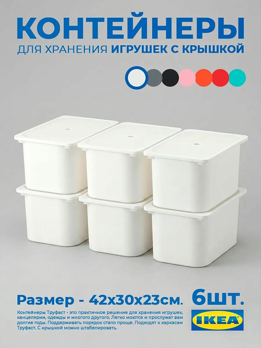 Контейнер для игрушек c крышкой икеа труфаст, 42x30x23 см, 6 шт, белый