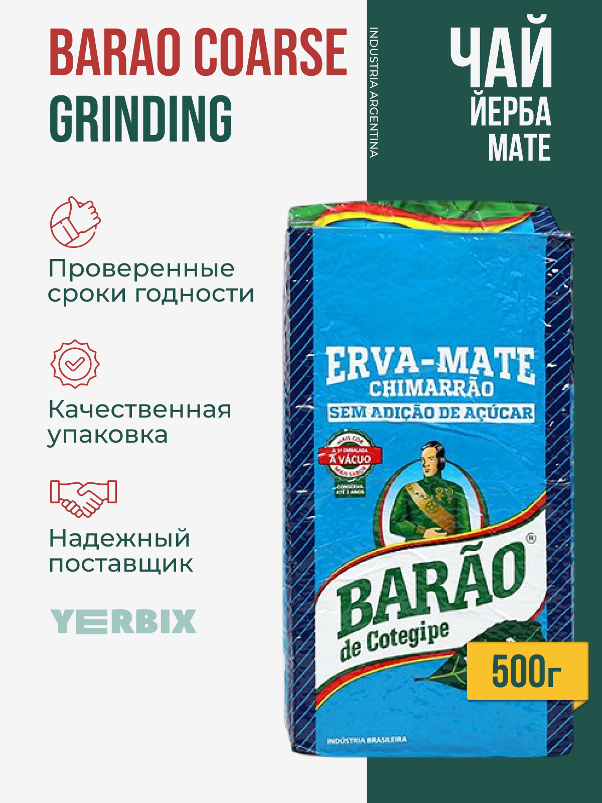 Мате чай Barao Coarse grinding, 500 гр. (йерба матэ)